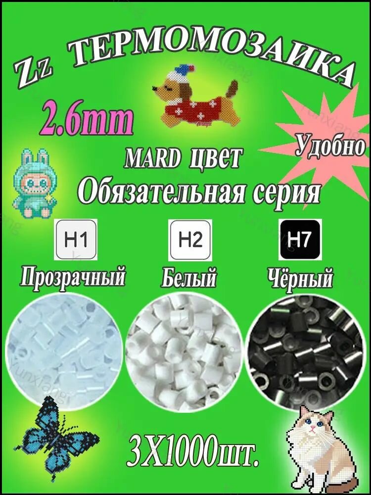 Термомозаика 2,6 мм 3x1000 шт. (черный, белый, прозрачный) Дополнительный набор для заполнения самые популярные цвета!