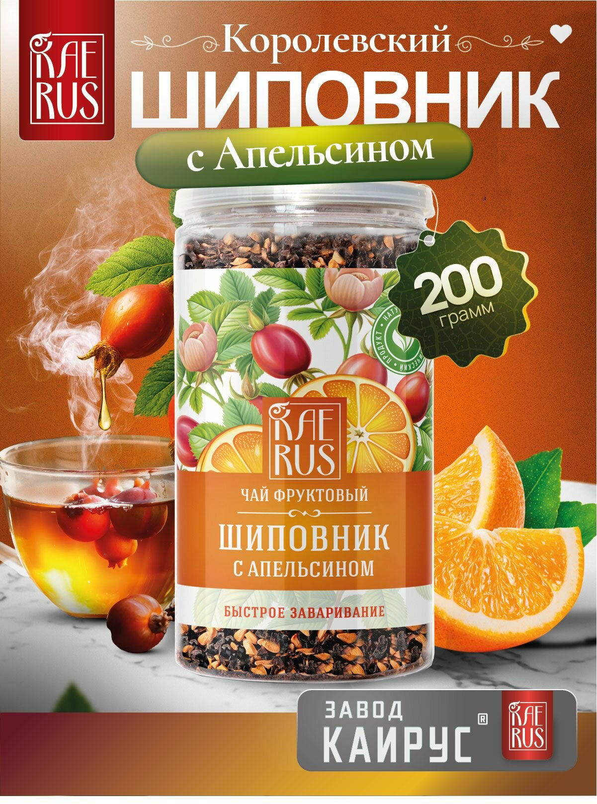Фруктовый чай с шиповником и апельсином, 200 гр. Завод чай из шиповника с апельсином травяной чай фруктовый чай