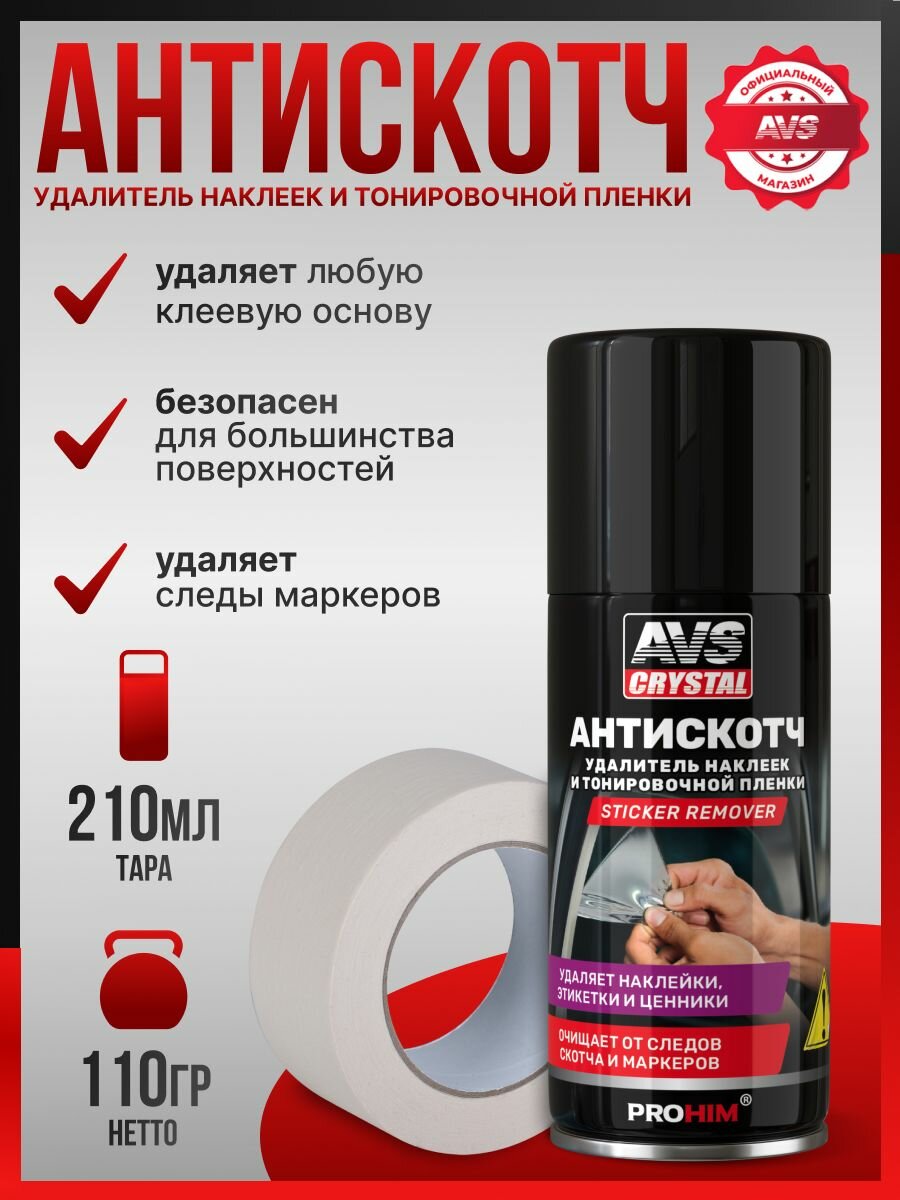 AVS Антискотч средство для удаления следов скотча , 210 мл.