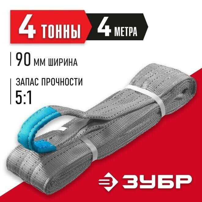 Строп текстильный петлевой , белый, г/п 4 т, длина 4 м, ЗУБР СТП-4/4.
