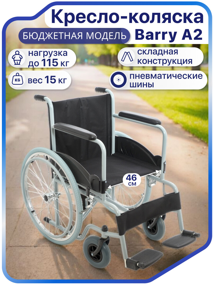 Кресло-коляска механическая Barry A2 для пожилых людей и инвалидов, размер сиденья 46 см