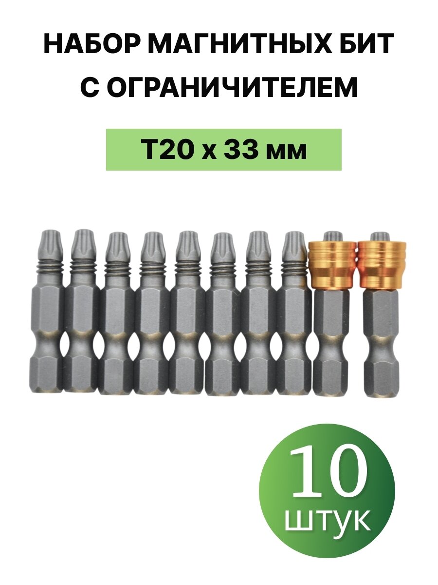 Набор магнитных бит T20х33 10 шт. + 2 ограничителя
