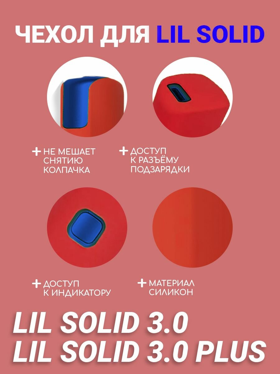 Чехол для LIL SOLID 3.0 силиконовый — фото 1