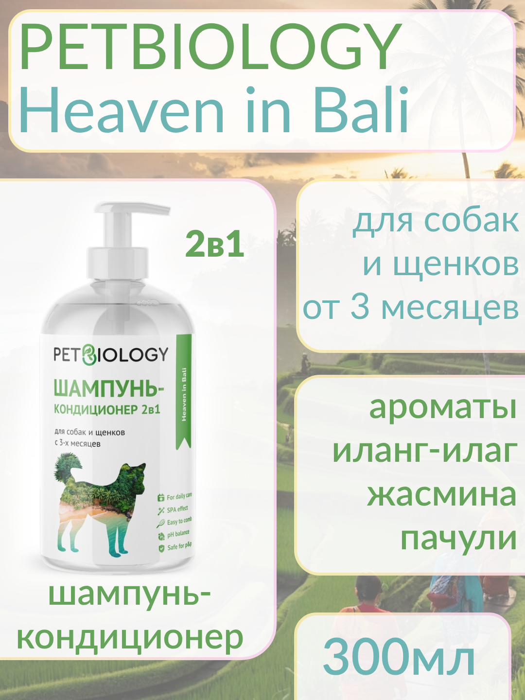 Шампунь и кондиционер 2в1 PETBIOLOGY Heaven in Bali для собак и щенков с 3-х месяцев, 300мл