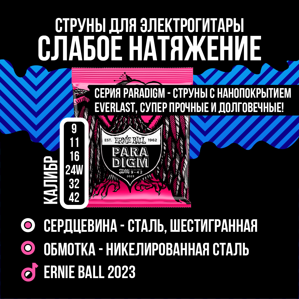 ERNIE BALL 2023 Paradigm Slinky Super 9-42 Струны для электрогитары