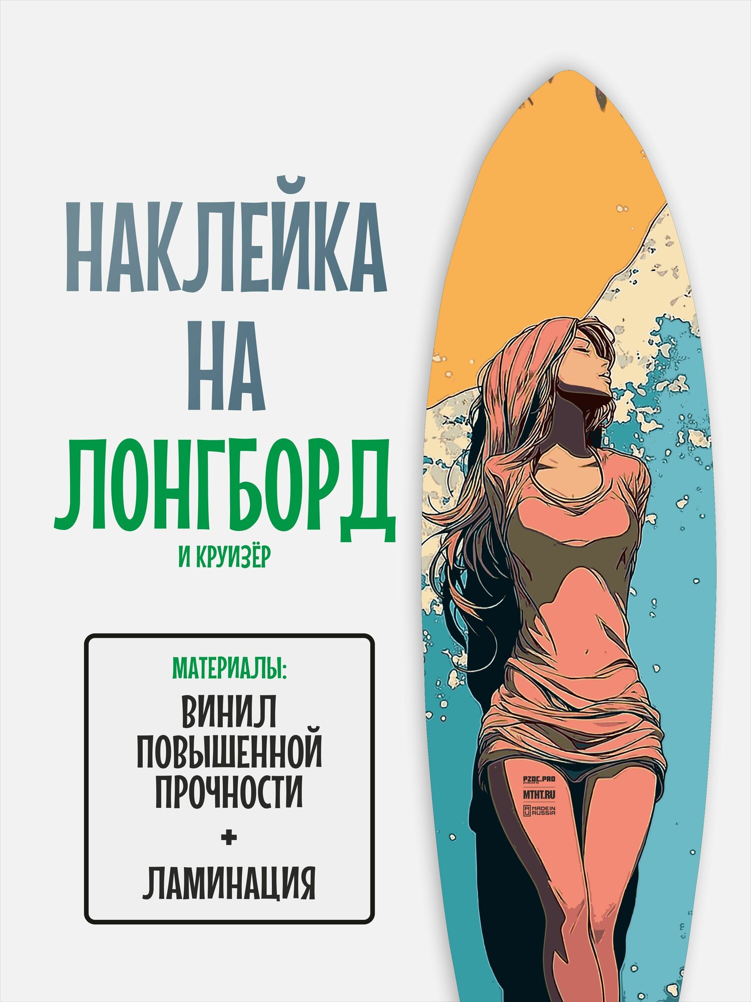 Наклейка на деку лонгборда 30x120см - полноразмерная с ламинацией