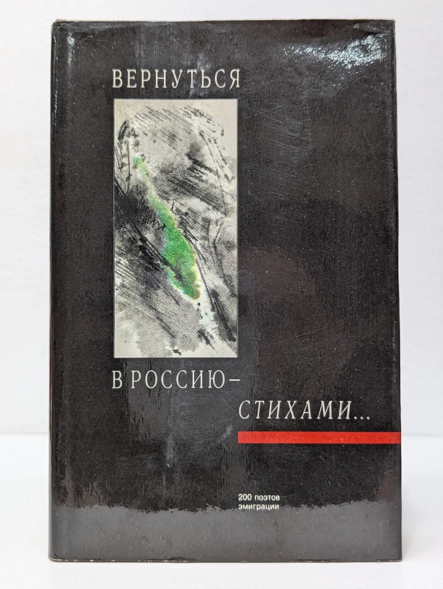 Вернуться в Россию - стихами. 200 поэтов эмиграции Сборник 1995