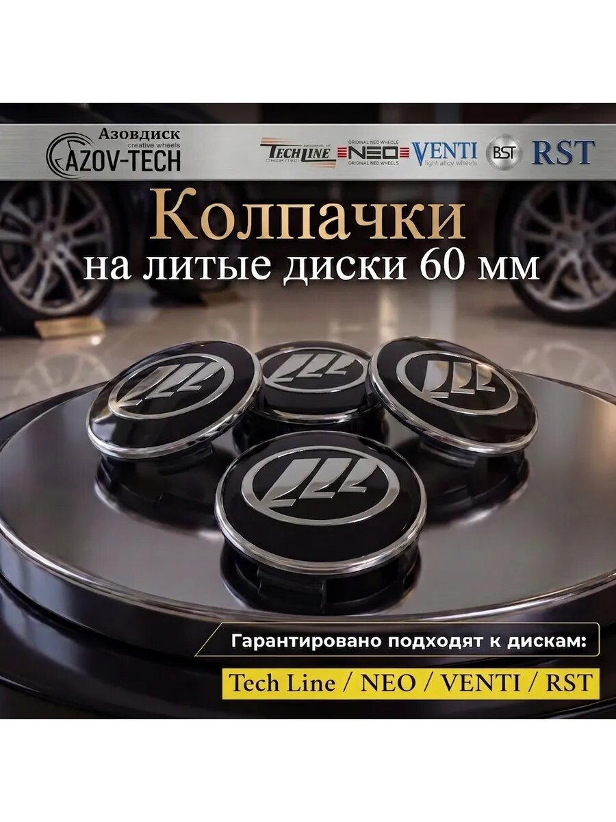 Колпачки на диски VENTI Lifan - Лифан 60мм 4 шт.