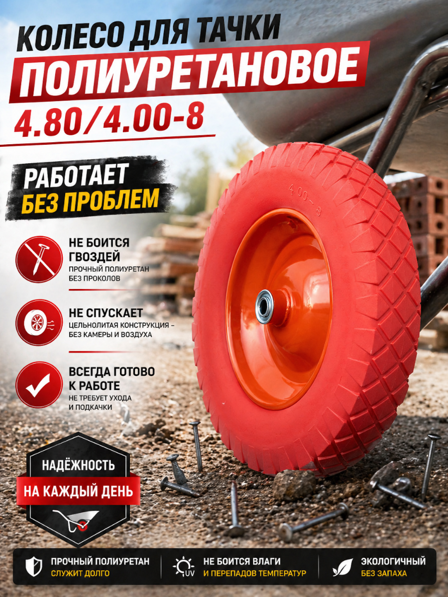 Колесо для тачки садовой полиуретановое,4.80/4.00-8, длина оси 90 мм, D 16 мм
