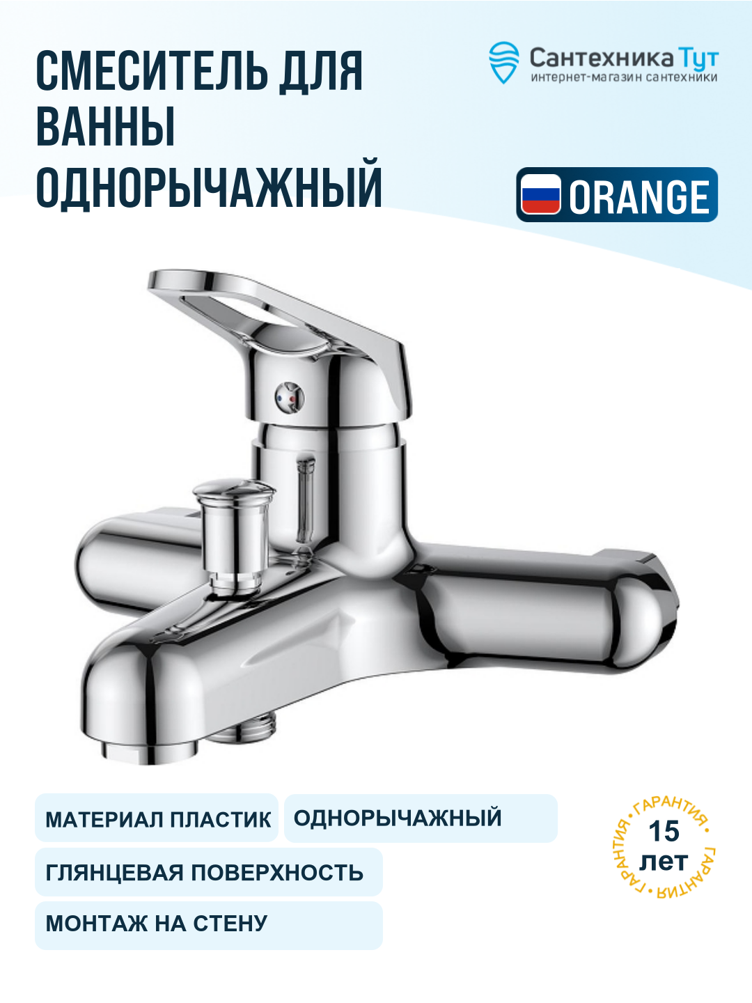 Смеситель для ванны Orange OneLife P11-100cr хром, рычажное управление, полимер