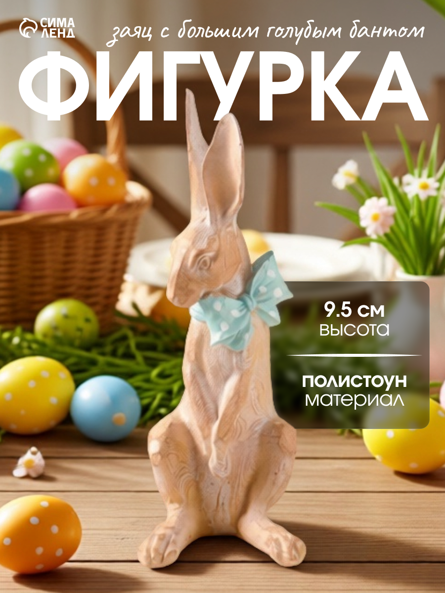 Фигура полистоун «Заяц с большим голубым бантом в белый горох», 11.5×9×25.5 см
