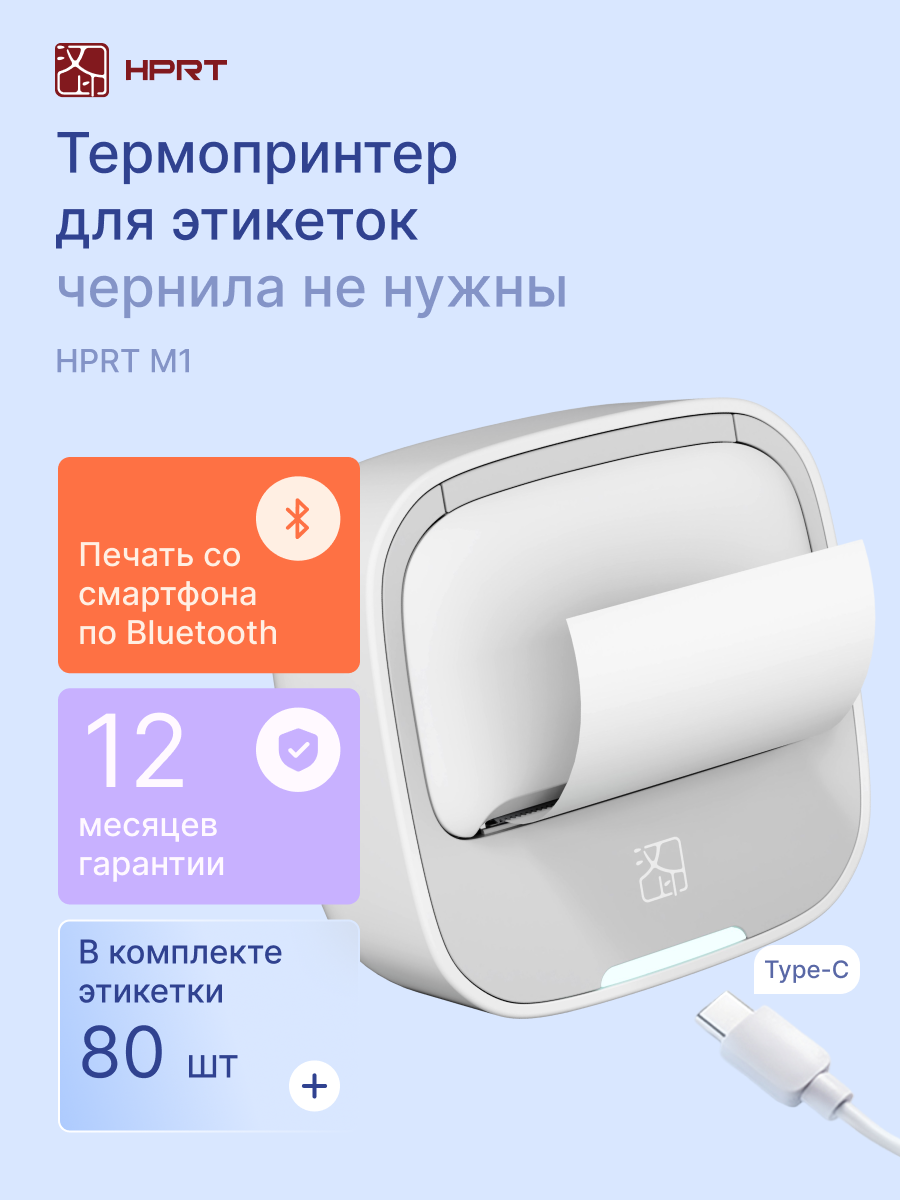 Термопринтер для этикеток HPRT M1, bluetooth, портативный, бело-серый