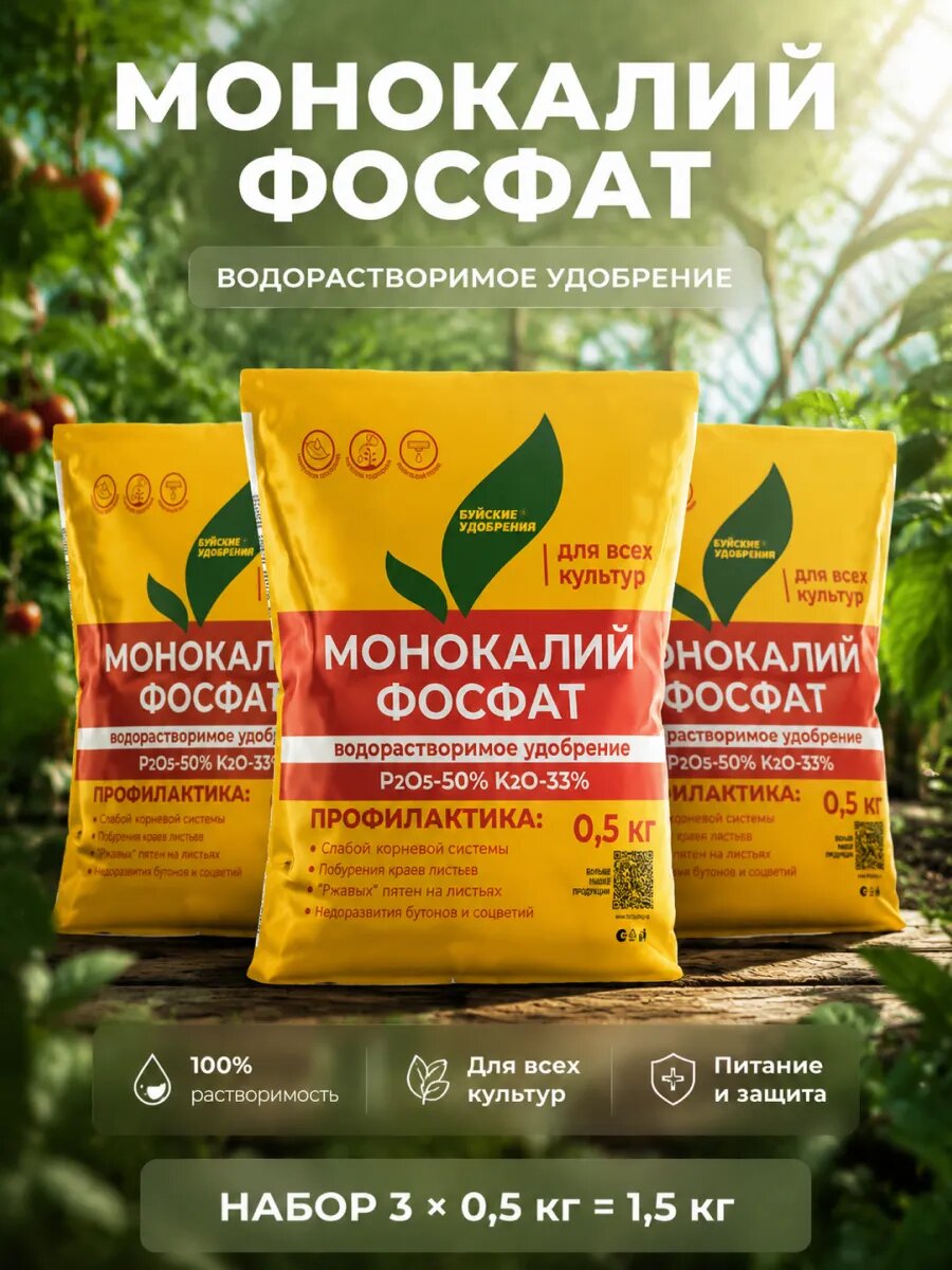 Монокалий фосфат удобрение, 1,5 кг