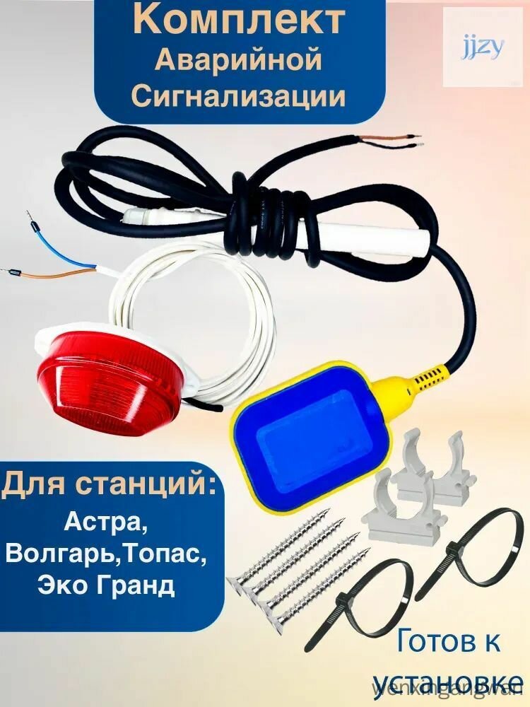 Аварийная сигнализации для септика, поплавок переключатель, аварийная лампа