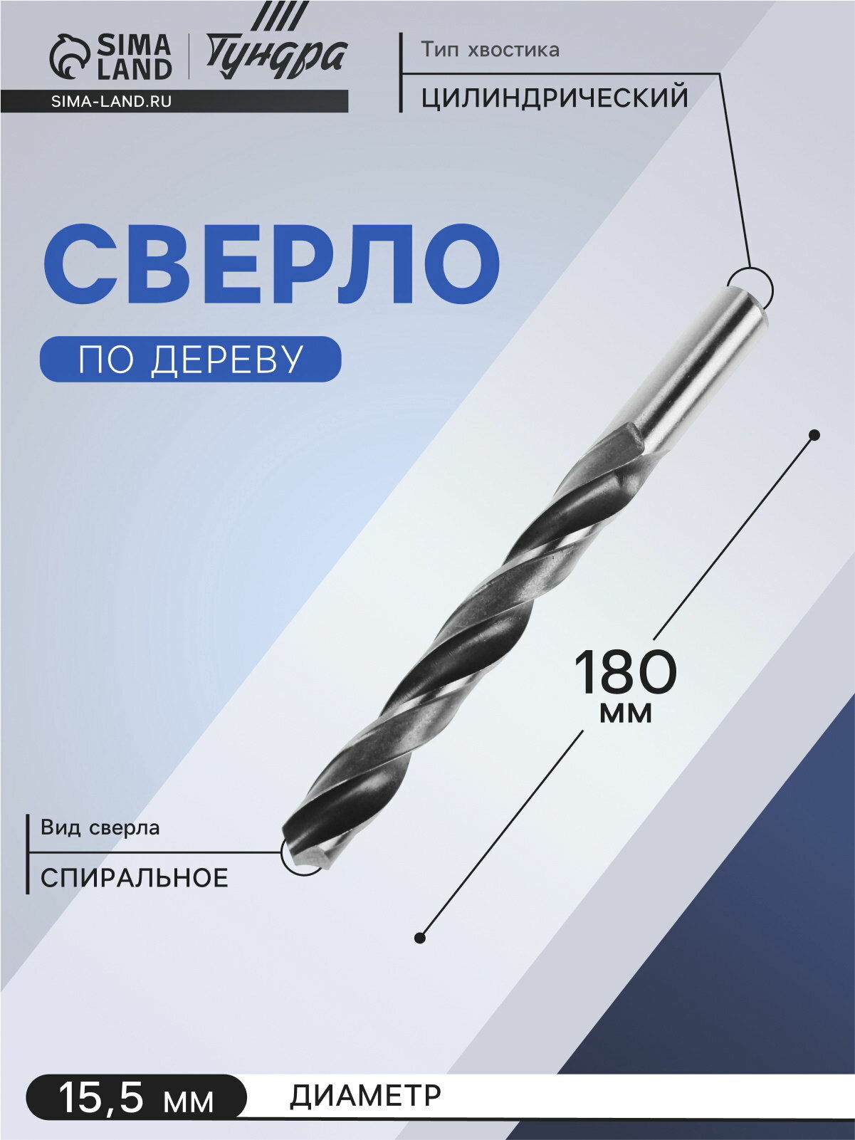 Сверло по металлу HSS, цилиндрический хвостовик, 15.5x180 мм