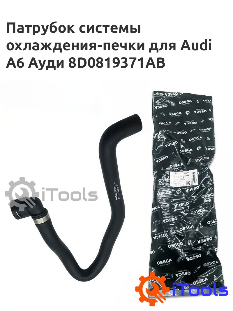ITools Патрубок системы охлаждения-печки для Audi A6 Ауди 8D0819371AB