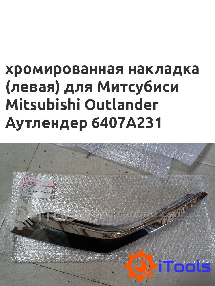 Хромированная накладка (левая) для Митсубиси Mitsubishi Outlander Аутлендер 6407A231
