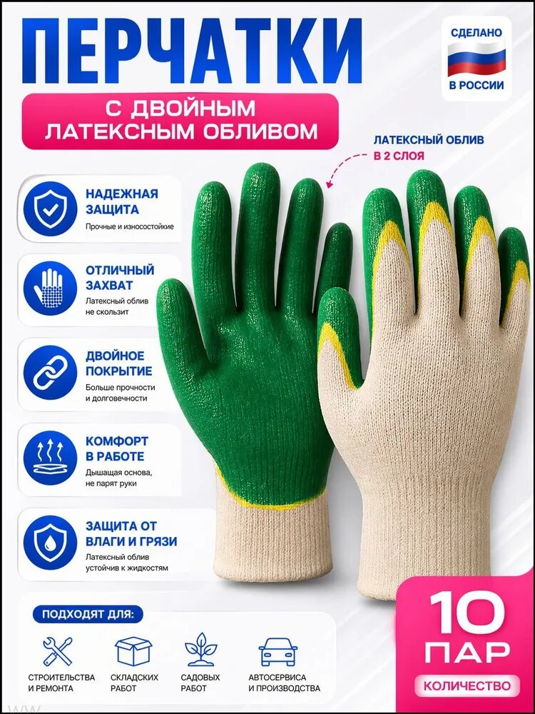 Перчатки рабочие ХБ прорезиненные, двойной латексный облив, 10 пар, строительные, садовые