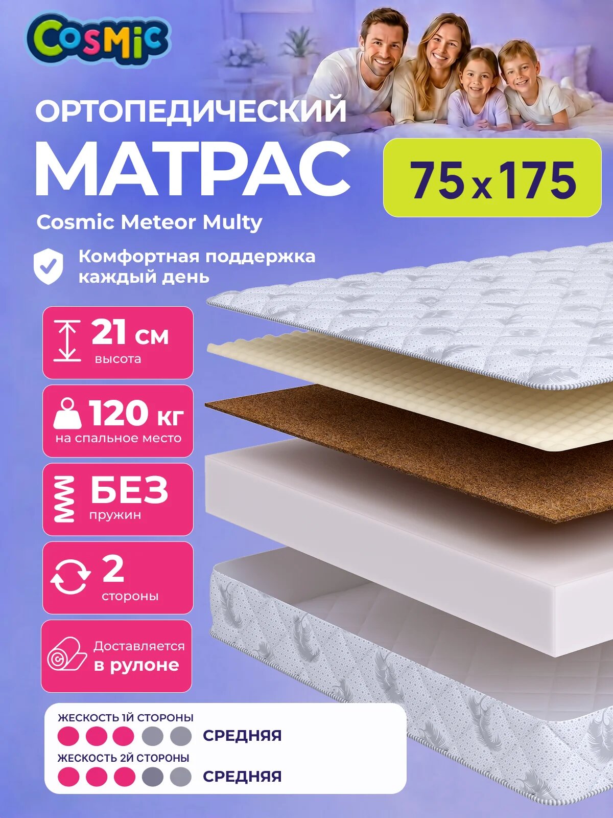 Матрас Cosmic Meteor Multy 75x175 см, беспружинный, средней жесткости, высота 21 см, анатомическая поддержка