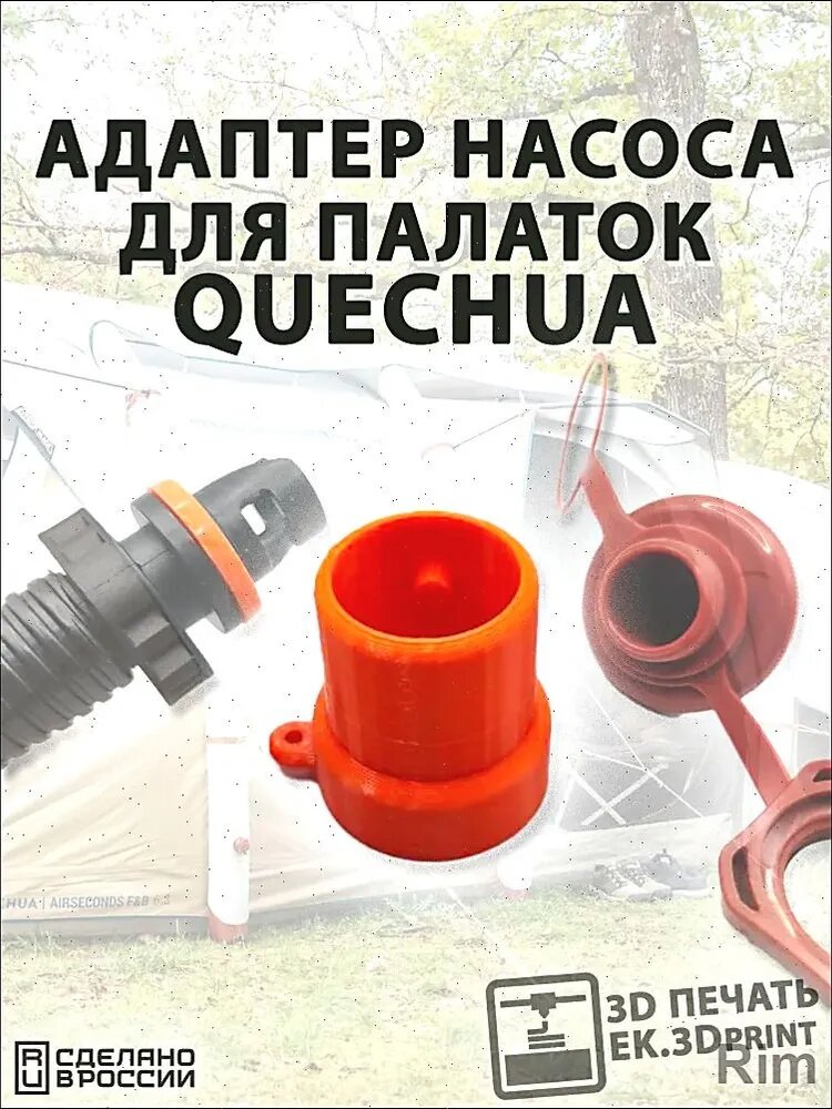 Адаптер насоса для палаток Quechua