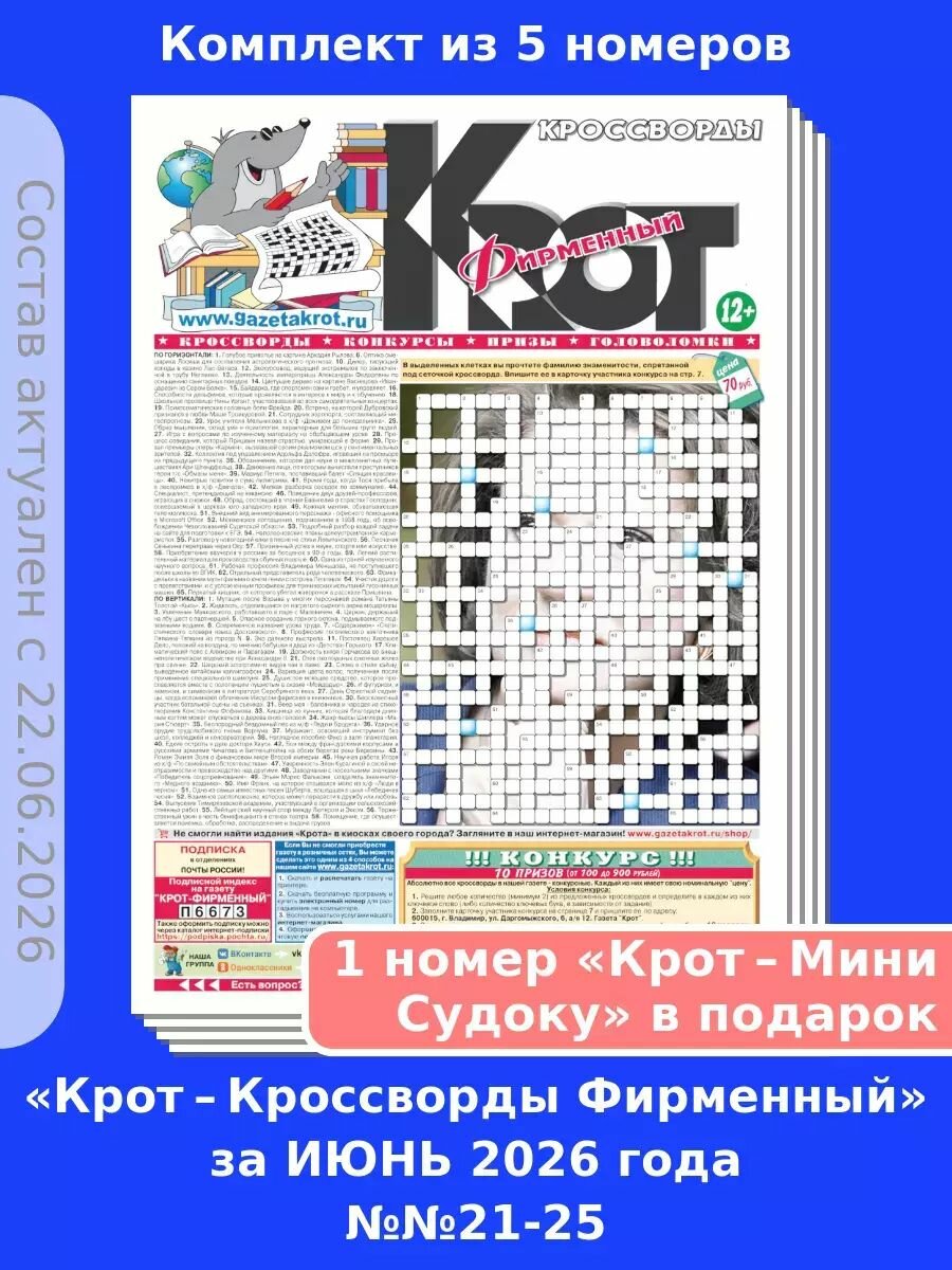 Газета Крот. Комплект газет "Крот-Кроссворды. Фирменный"