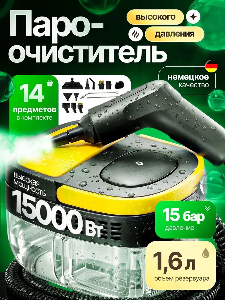 Пароочиститель для уборки дома мощный / Парогенератор профессиональный 15000 Вт, 15 Бар / 15 насадок