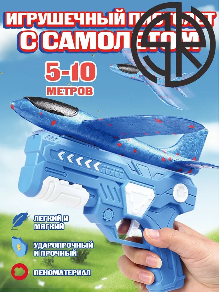 Синяя катапульта с летающим самолетом - игрушечный бластер, пенопластовый планер, 48 см, для детей