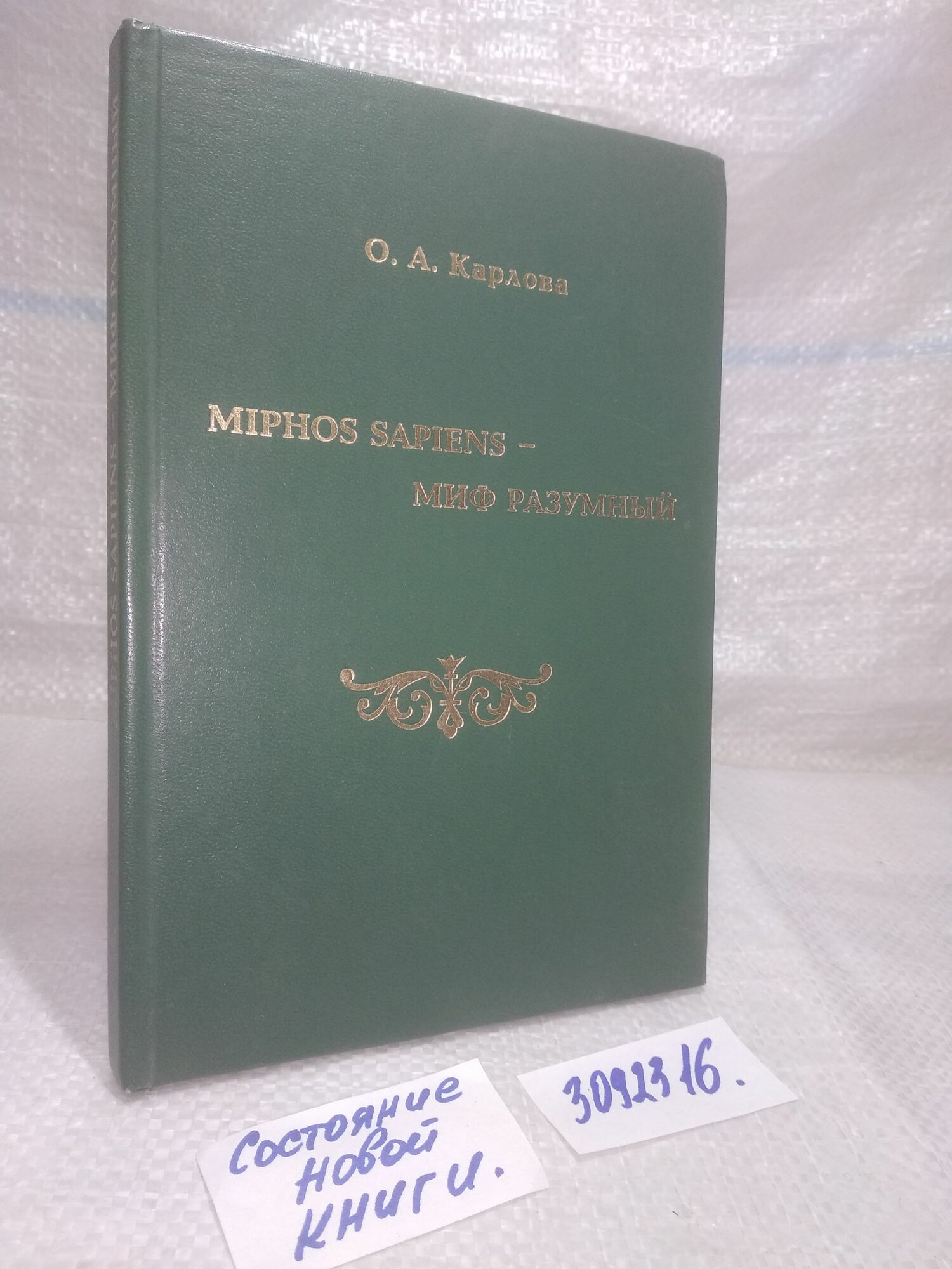 О. А. Карлова. Miphos sapiens - миф разумный.