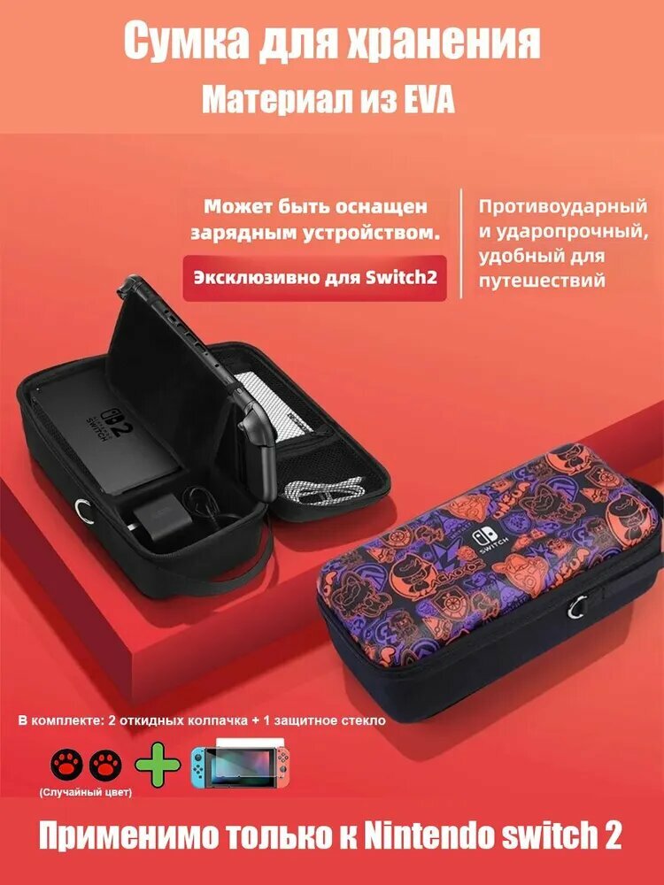 Сумка для хранения Nintendo Switch 2 + Накладки на стики+Защитное стекло для
