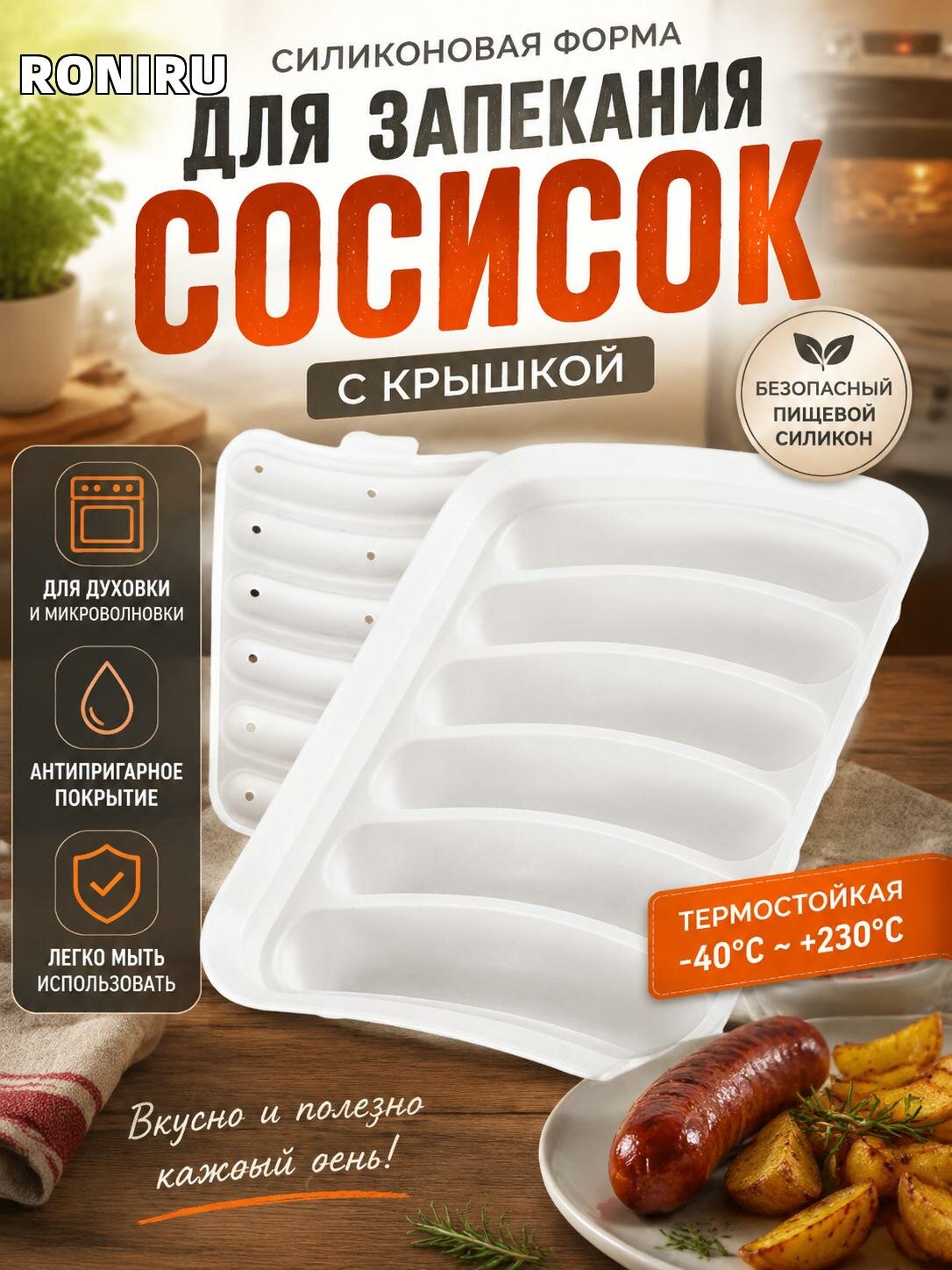 Силиконовая форма для запекания сосисок, колбасок с крышкой антипригарная термостойкая для духовки и микроволновки
