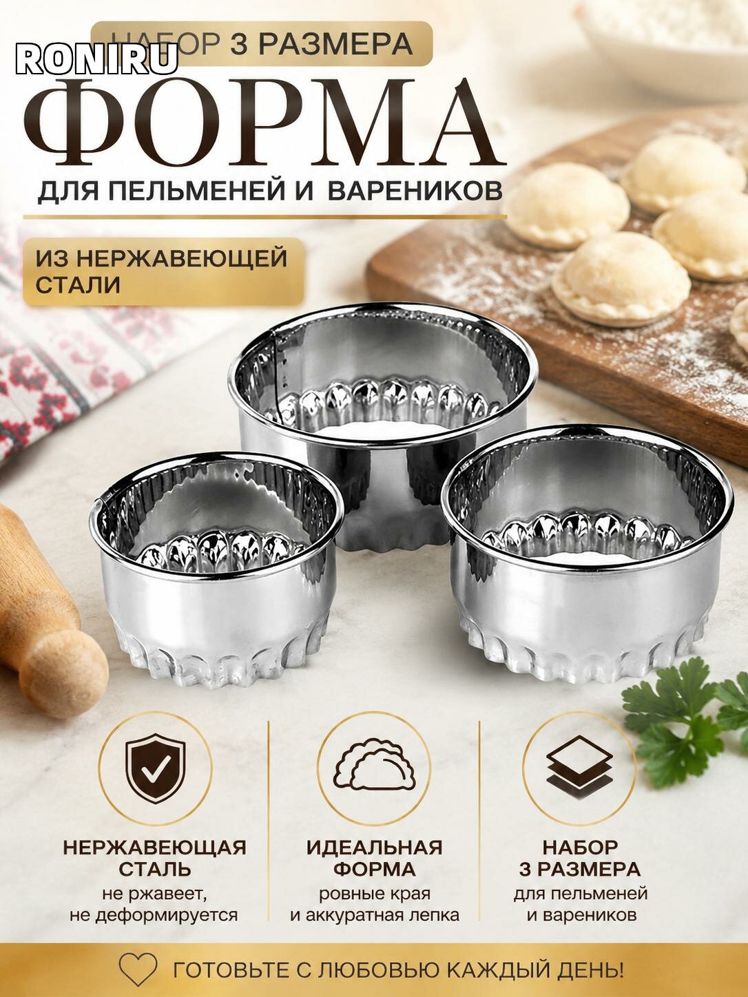 Форма для пельменей и вареников из нержавеющей стали, набор 3 размера для удобной лепки и выпечки теста