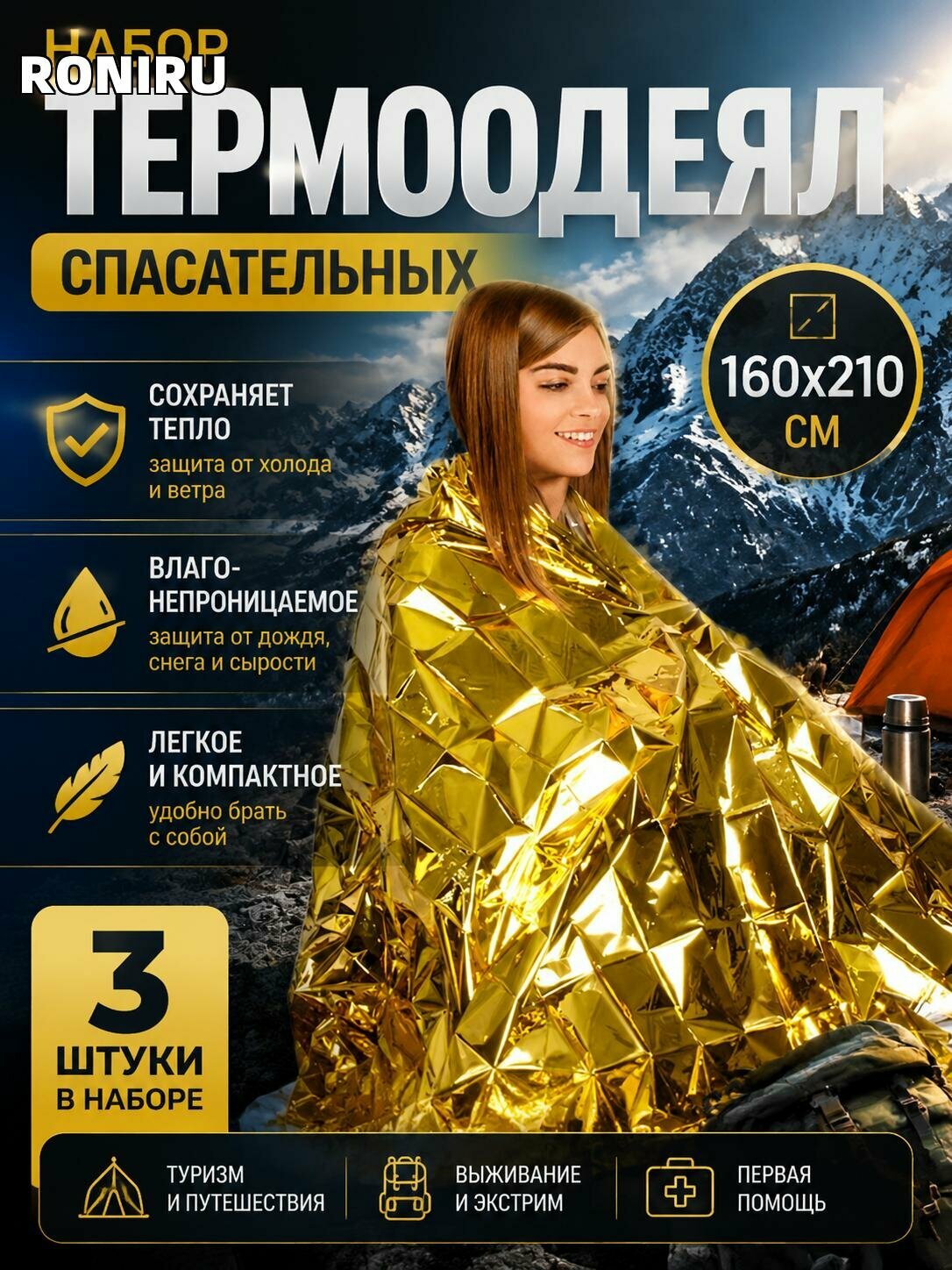 Набор термоодеял спасательных 160х210 см — изотермические одеяла для туризма, выживания и экстремальных условий