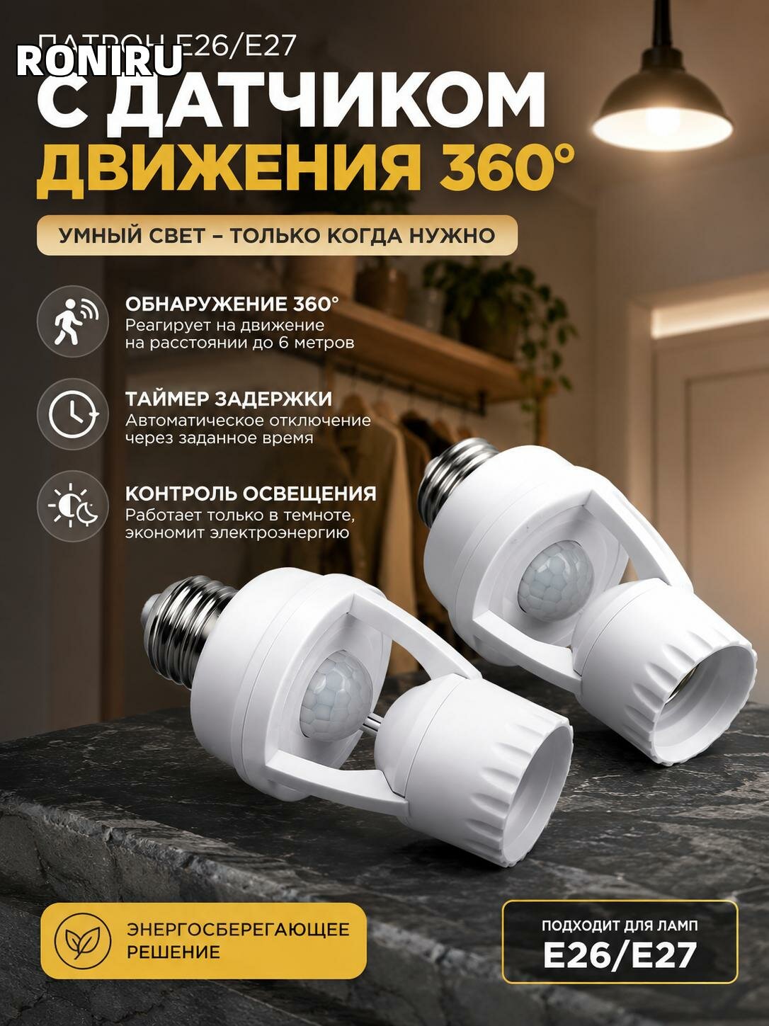 Патрон E26/E27 с датчиком движения 360° и дальностью до 6 м, с таймером и контролем освещения, энергосберегающий