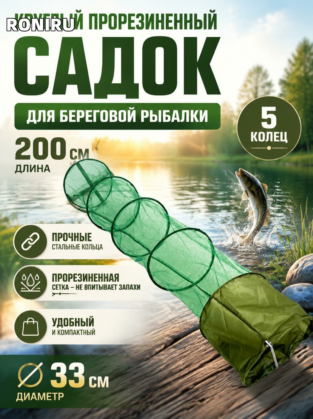 Круглый прорезиненный садок для рыбалки 200 см, 5 колец, диаметр 33 см — для береговой ловли, удобный и компактный