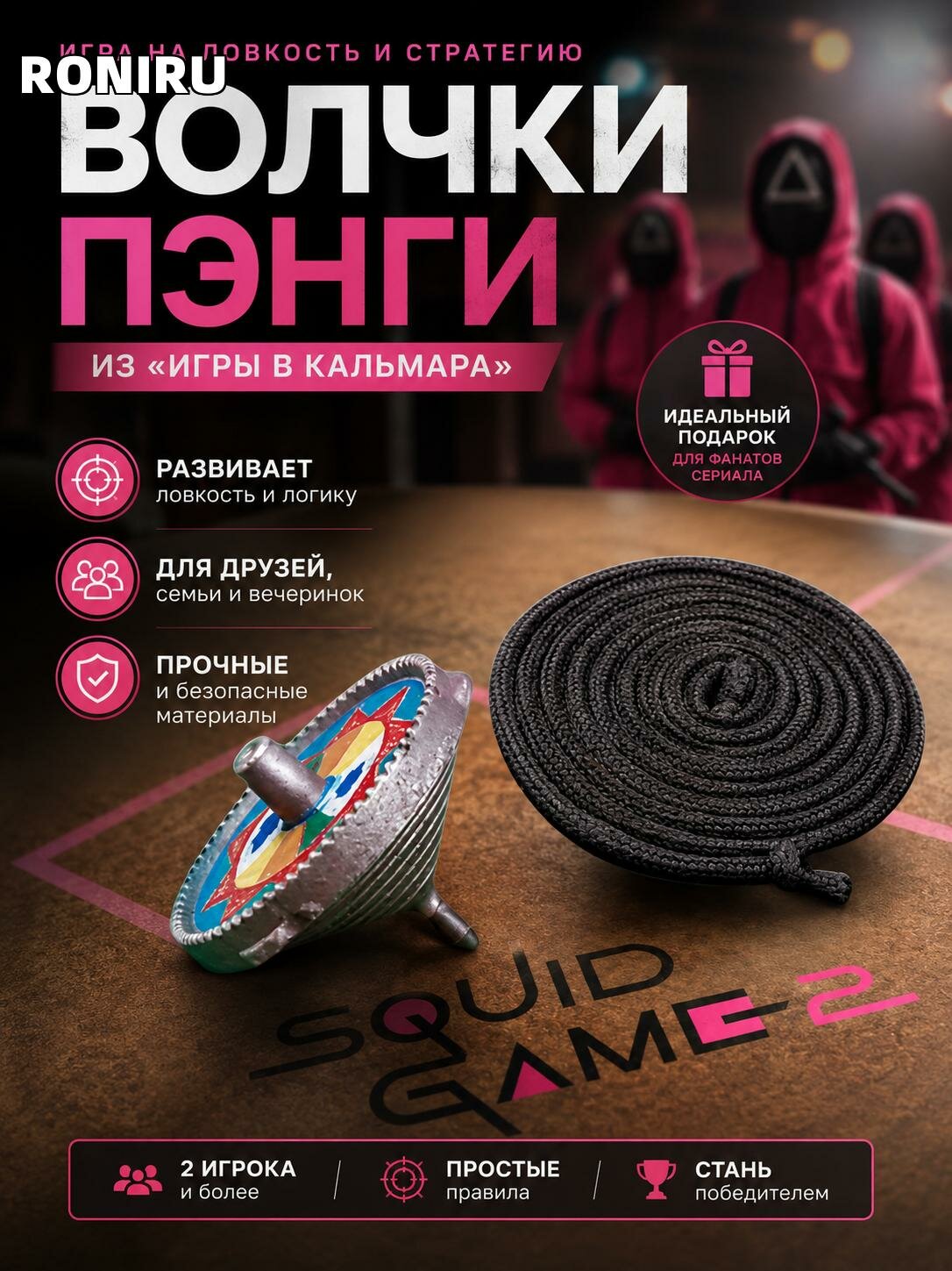 Игрушки-волчки Пэнги — корейская игра на ловкость и стратегию из «Игры в кальмара» для друзей, семьи и вечеринок