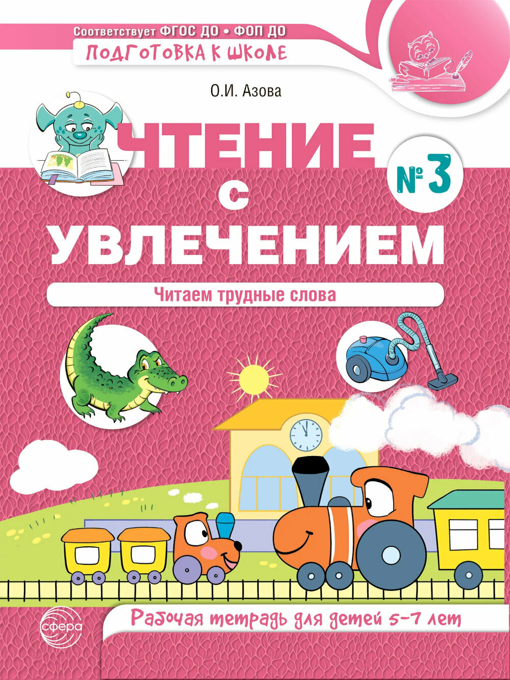 Чтение с увлечением. Ч. 3. Читаем трудные слова. Рабочая тетрадь для детей 5-7 лет. 2-е изд. Азова О. И.