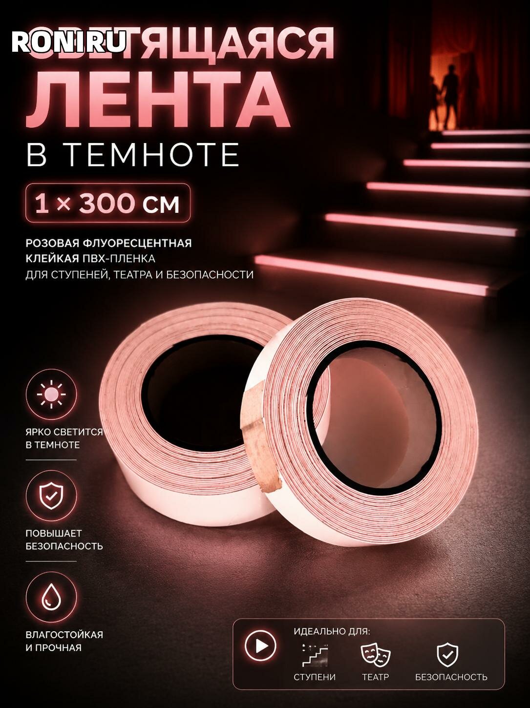 Светящаяся лента в темноте 1x300 см — розовая флуоресцентная клейкая ПВХ-пленка для ступеней, театра и безопасности