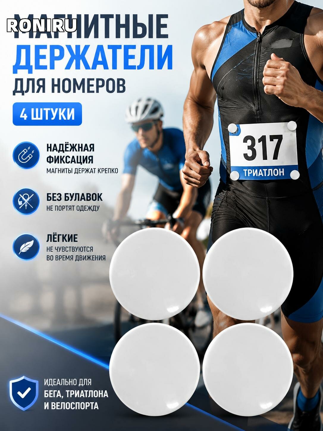 Магнитные держатели для номеров 4 шт — лёгкие зажимы для бега, триатлона и велоспорта быстрая фиксация без булавок