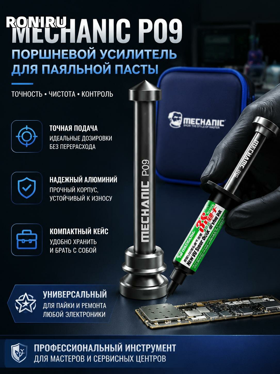 MECHANIC P09, поршневой усилитель для паяльной пасты, алюминиевый шприц-ручка для точной подачи, компактный кейс, универсальный инструмент для пайки и ремонта электроники