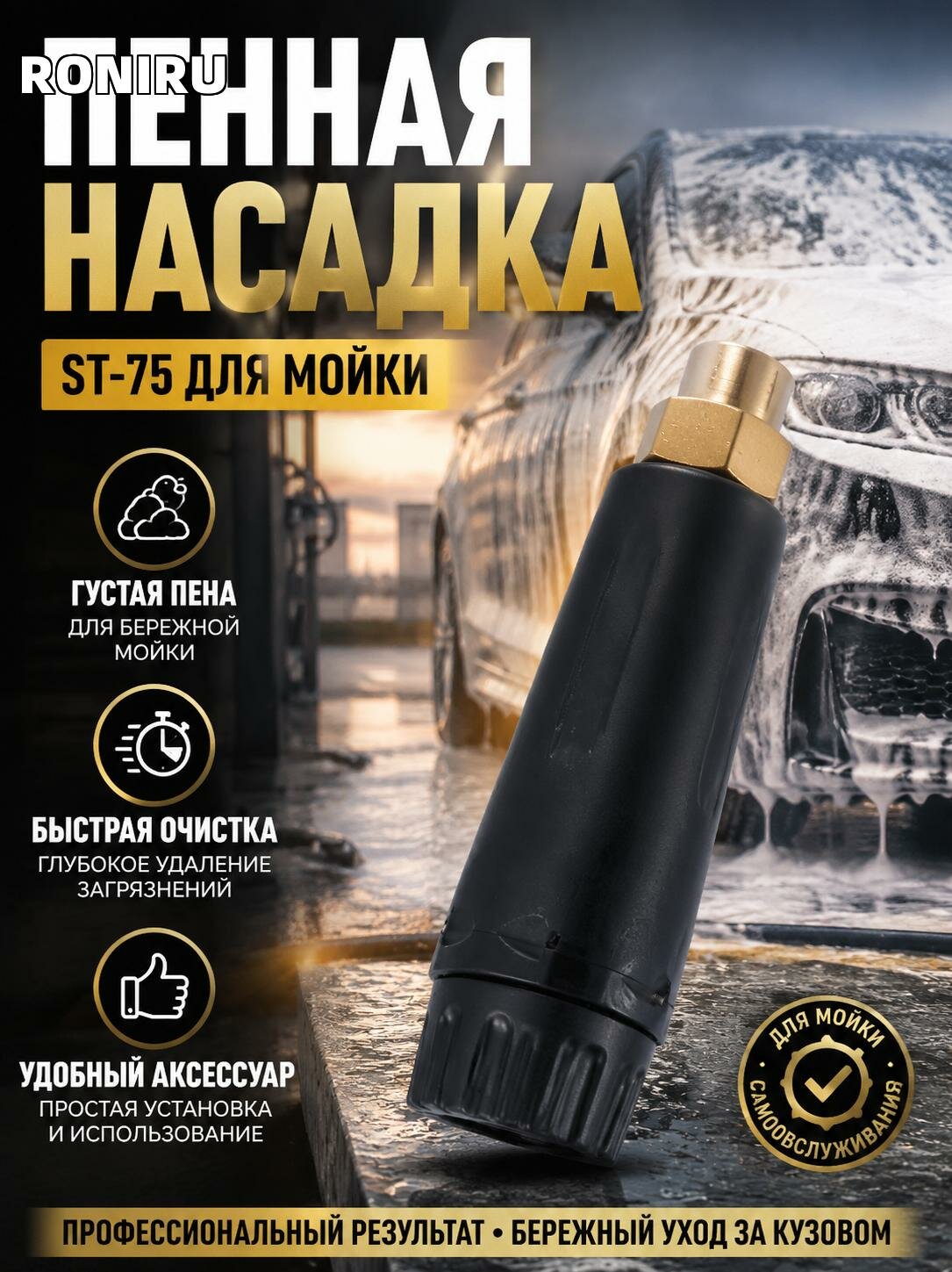 Пенная насадка для минимойки ST-75 — густая пена для самообслуживания, быстрая глубокая очистка кузова и удобный аксессуар