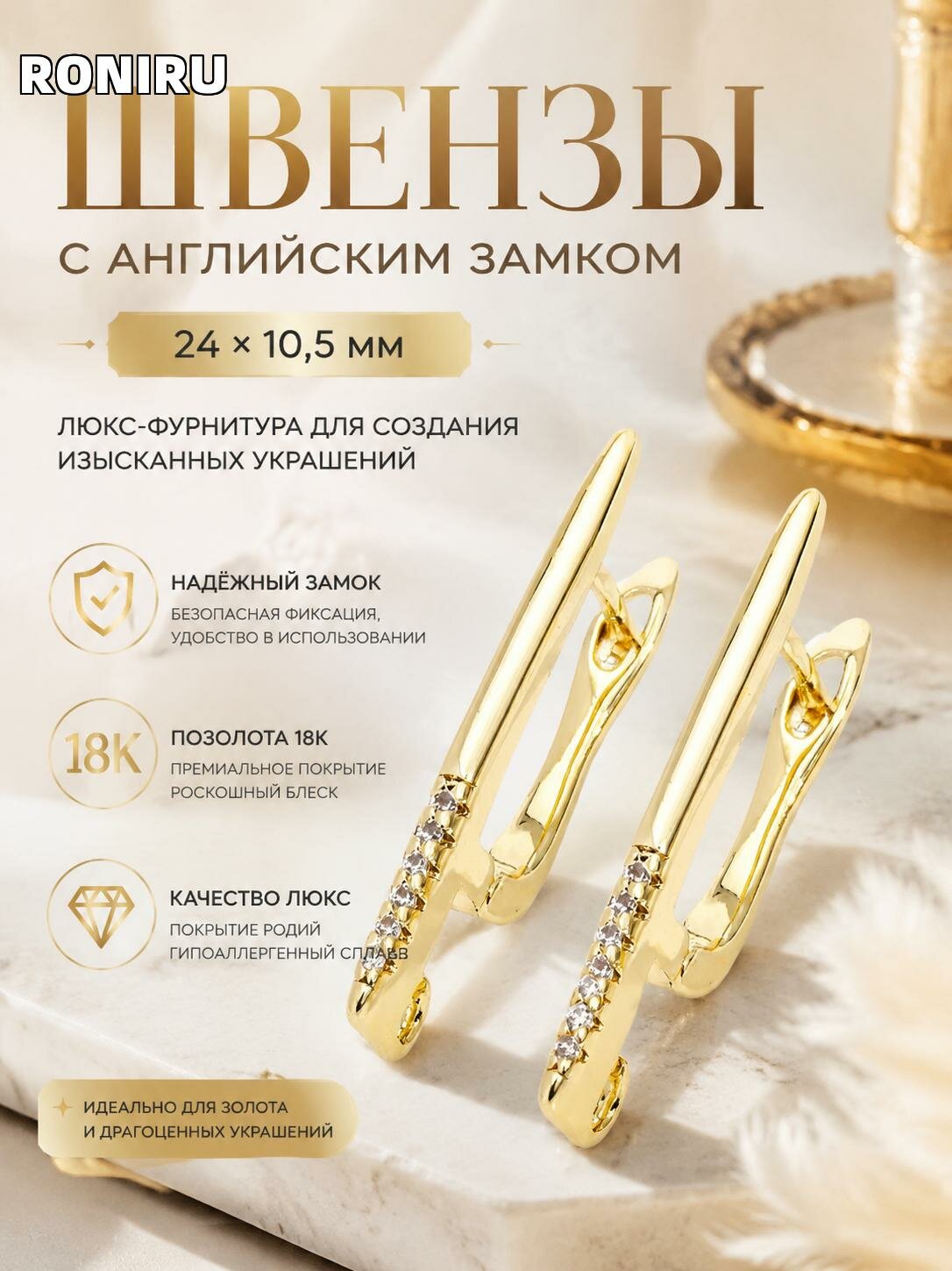 Швензы с английским замком 24×10,5 мм — родий и позолота 18K, надежная застёжка для серёг, люкс-фурнитура для золота