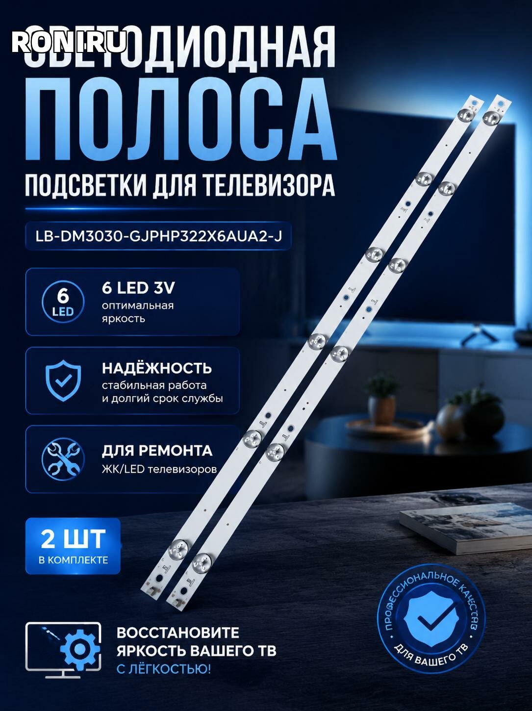 Светодиодная полоса подсветки для телевизора LB-DM3030-GJPHP322X6AUA2-J, 2 шт, 6 LED 3V — для ремонта ЖК/LED TV