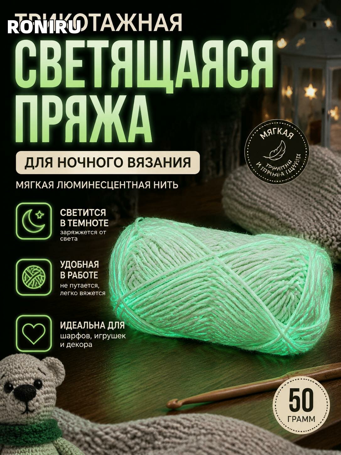 Трикотажная светящаяся пряжа для ночного вязания — мягкая люминесцентная нить для шарфов, игрушек и декора, 50 г