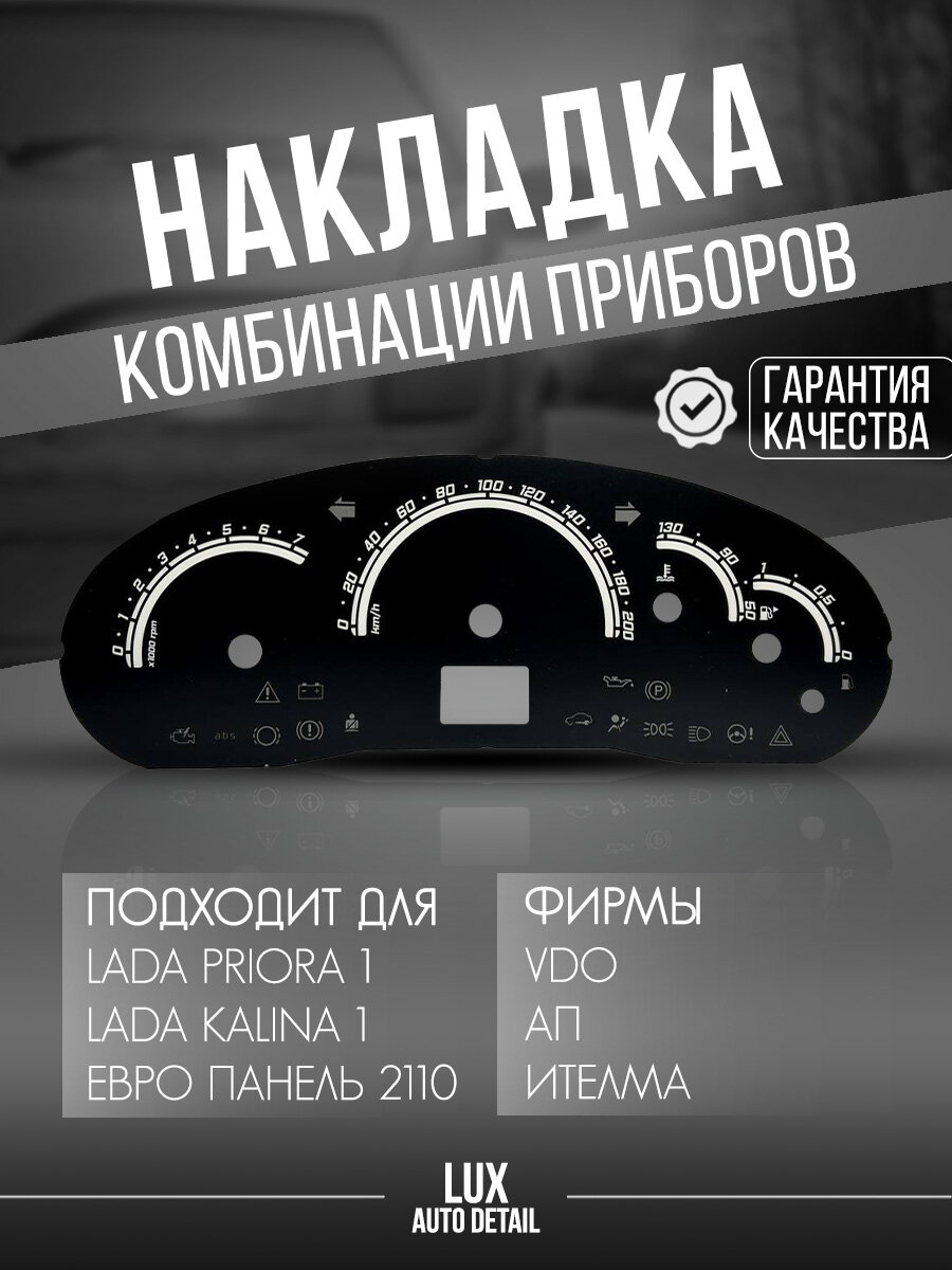 Шкала ( накладка ) комбинации щитка панели приборов Приора /калина/ ВАЗ 2110 2111 2112 евро панель
