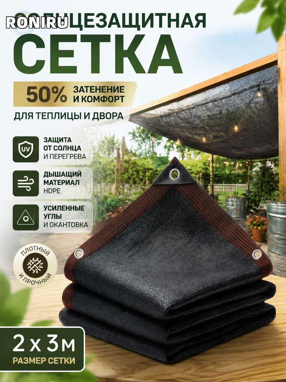 Солнцезащитная сетка 50% для теплицы и двора — черная дышащий полиэтилен HDPE с усиленными углами и окантовкой