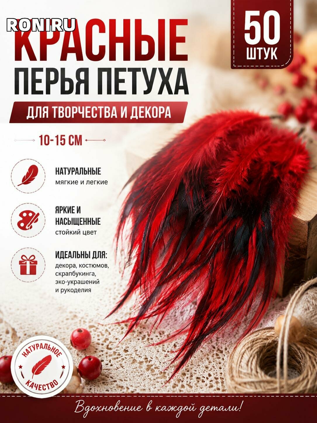 50 шт красных куриных перьев 10-15 см для ручного творчества, декора костюмов и эко-украшений, для скрапбукинга