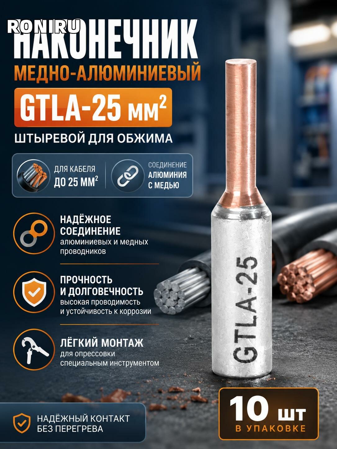 Наконечник медно-алюминиевый GTLA-25 мм² штыревой 10 шт для обжима кабеля до 25 мм², подключение алюминия к меди