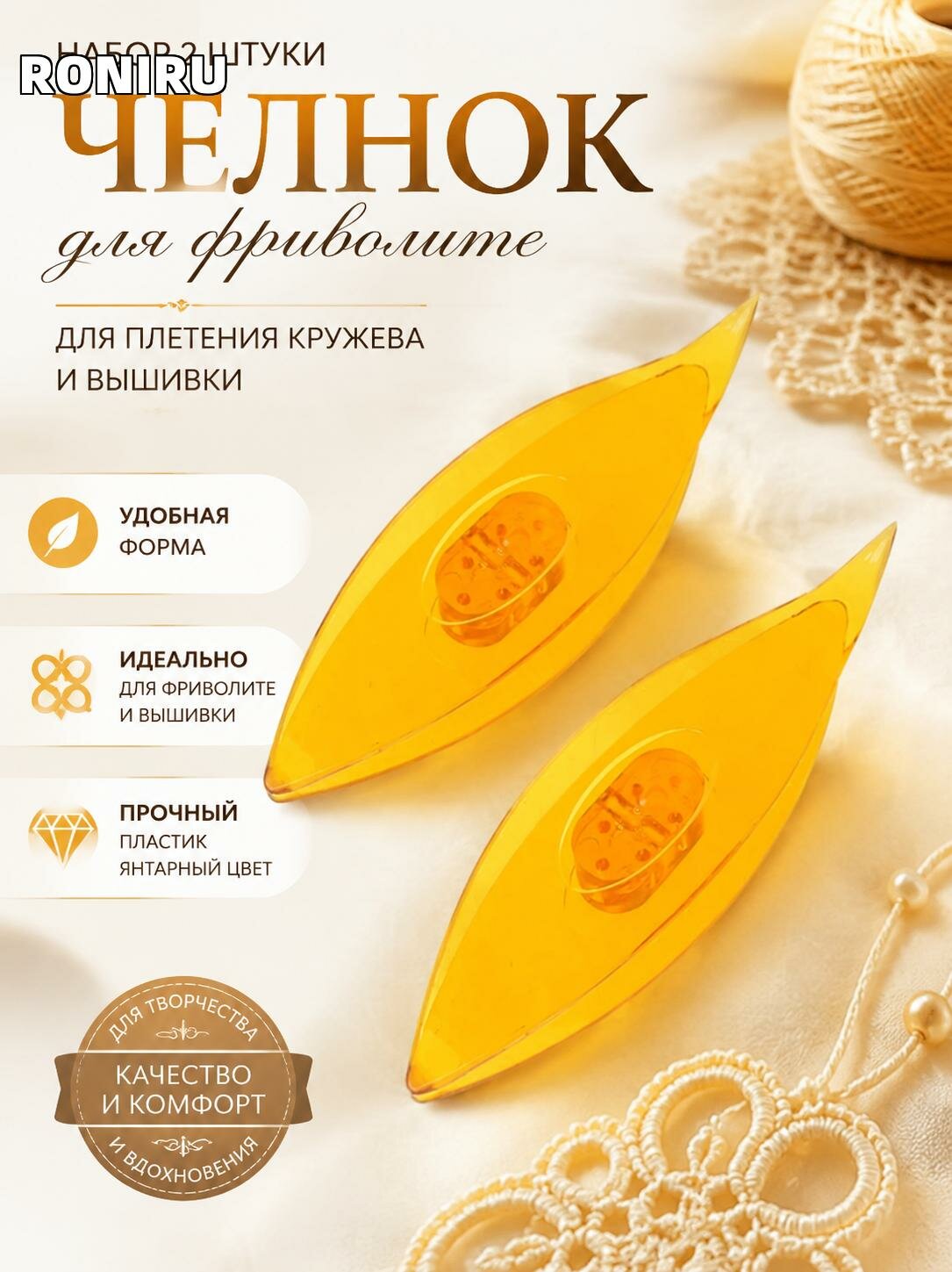 Челнок для фриволите 2 шт — пластиковые инструменты для плетения кружева и вышивки, удобная форма, янтарный цвет