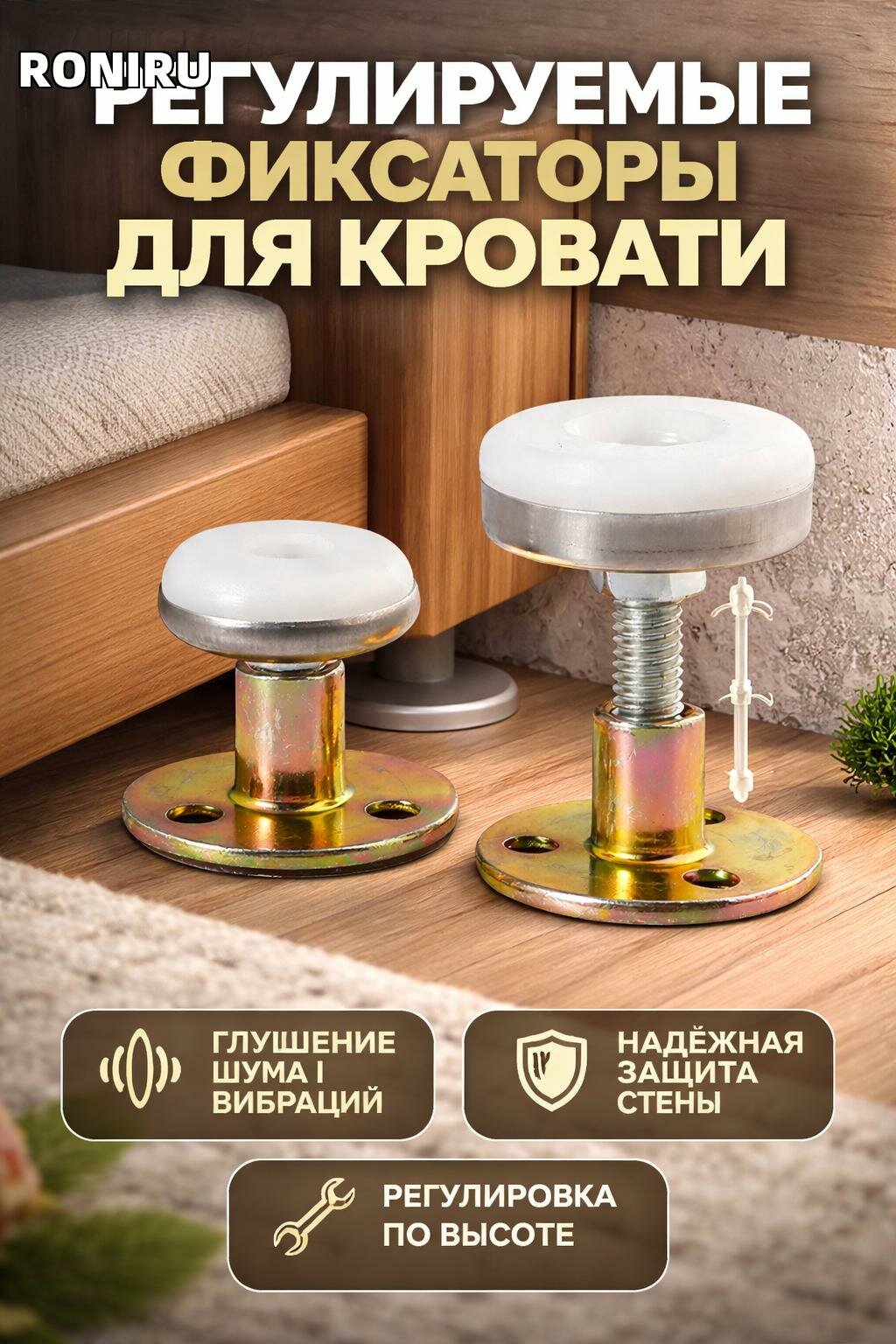Комплект крепежа для кровати — регулируемый антивибрационный фиксатор мебели с защитой стены и шумоподавлением для спокойного сна