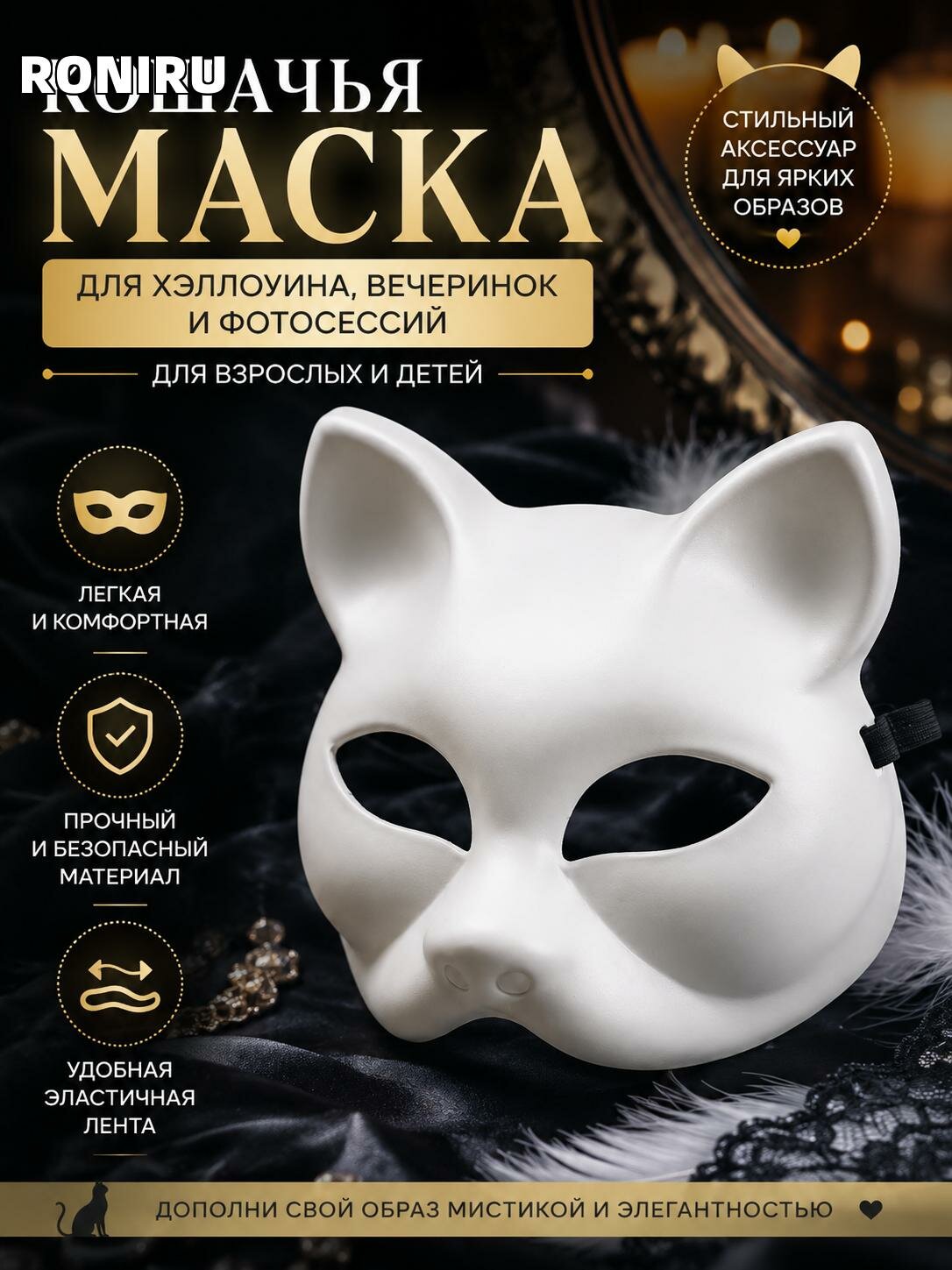 Кошачья белая маска для Хэллоуина, вечеринок и фотосессий — маска кошки на эластичных лентах для взрослых и детей